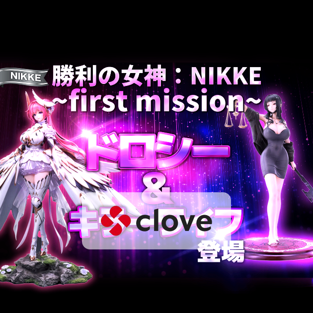 フィギュアオリパ フィギュア：NIKKE | Cloveオリパ