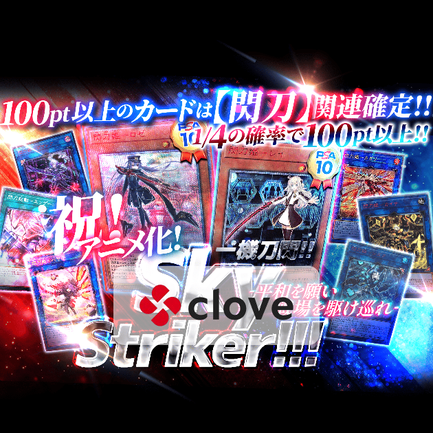 遊戯王オリパ 一機刀閃!! -平和を願い戦場を駆け巡れ- Sky Striker!!! | Cloveオリパ